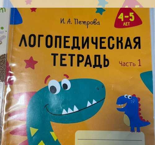Логопедическая тетрадь 1 часть для детей 4-5 лет