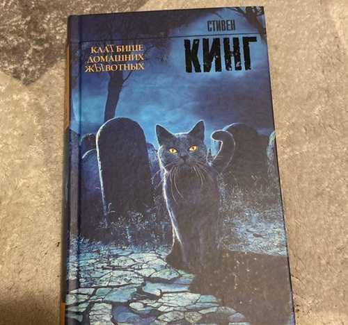 Книга Стивен Кинг кладбище домашних животных