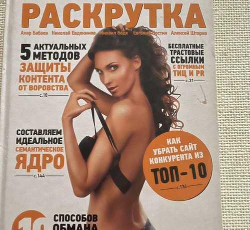 Раскрутка. Секреты эффективного продвижения сайта