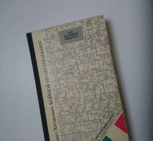 Бойцов не оплакивают. То
