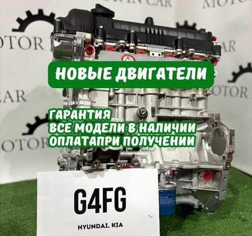 Новый двигатель Hyundai/Kia G4FG