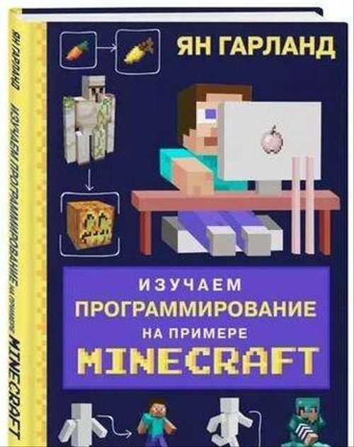 Minecraft книга по программированию
