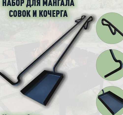 Набор совок и кочерга длина 50см квадрат 8мм