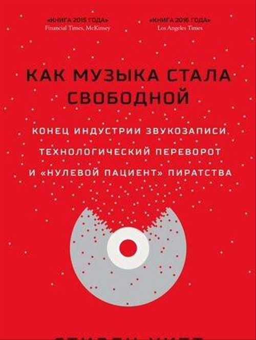 Стивен Уитт «Как музыка стала свободной»