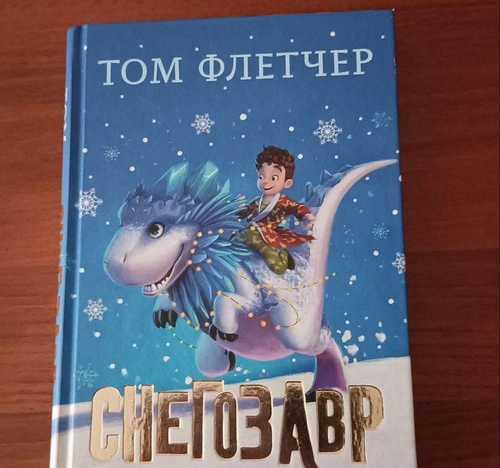 Снегозавр книга