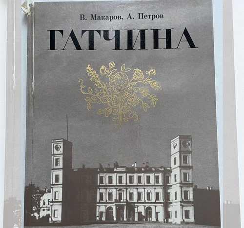 Гатчина В. Макаров, А. Петров 1974