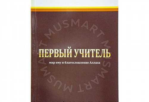 Книга "Первый учитель ", Мир