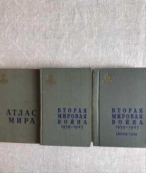 Вторая мировая война+Альбом схем+Атлас мира 1958