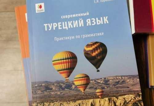 Оганова турецкий язык учебники