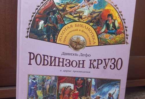 Даниэль Дефо Робинзон Крузо и другие произведения
