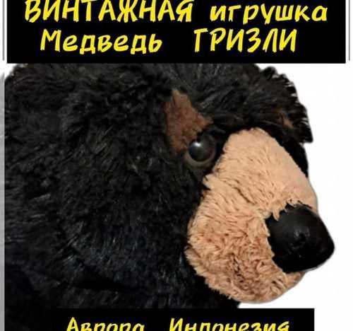 Редкий Медведь Гризли плюш, 27 см Индонезия