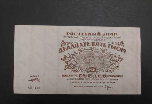 Банкнота нечастая РСФСР 25000р 1921г