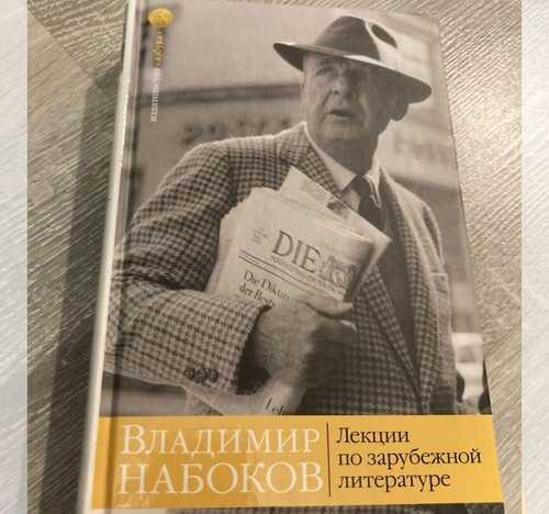 Набоков Владимир. Лекции по зарубежной литературе