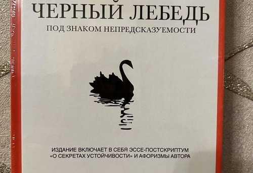 Книга «черный лебедь» Нассим Николас Талеб