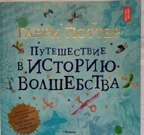 Гарри Поттер Введение в историю волшебства