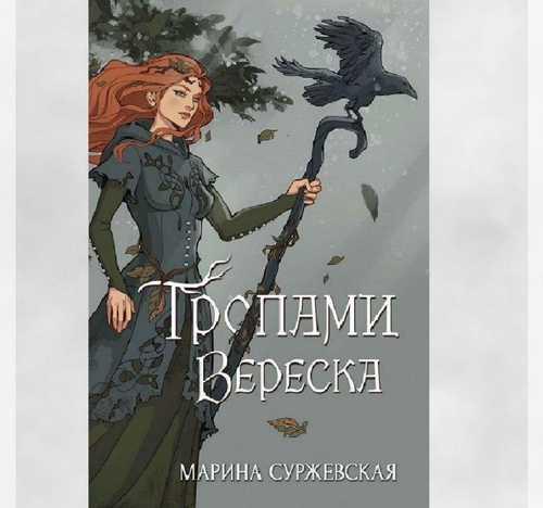 Тропами вереска