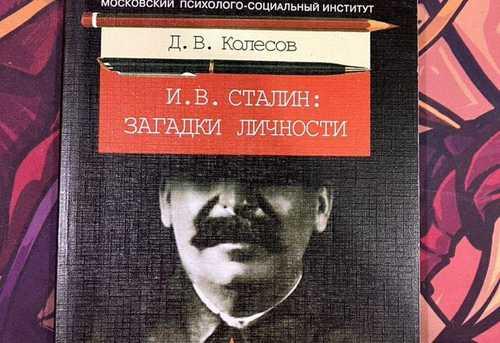 И.В. сталин: загадки личности. Книга/брошюра