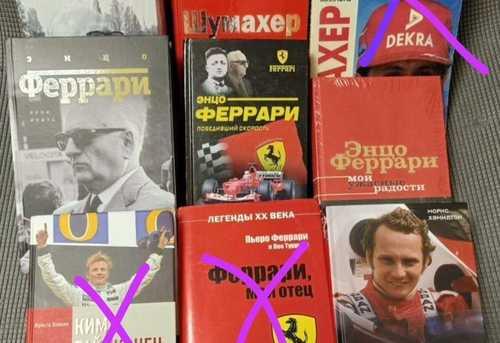 Книги Легенды Феррари