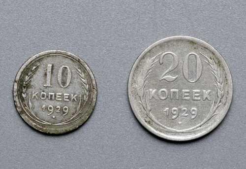 Монеты 10коп 20коп 1929г