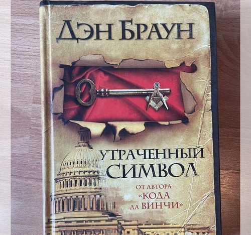 Книга Утраченный символ