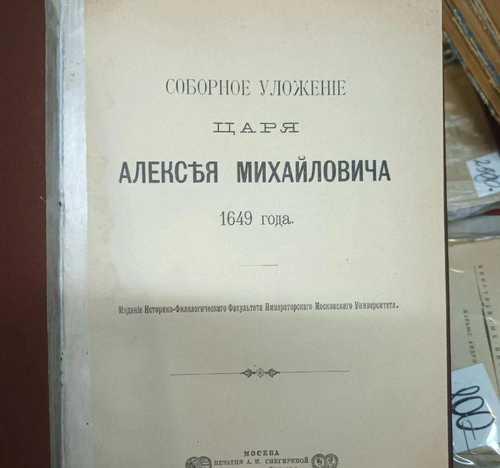 Соборное уложение царя Алексея Михайловича