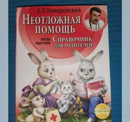 Книга неотложная помощь Комаровский