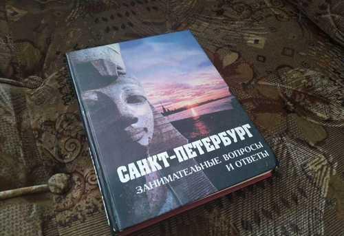 Книга Санкт-Петербург занимательные вопросы