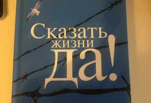 Книга по психологии, скажи жизни да