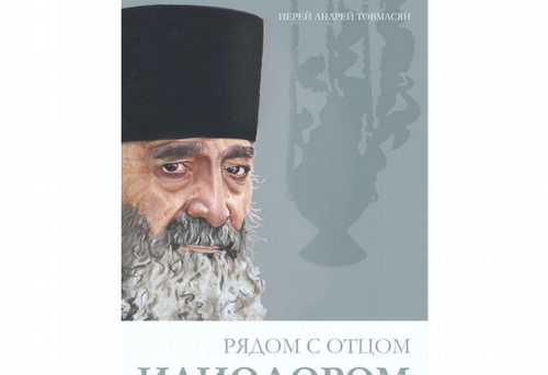 Книга: Рядом с отцом Илиодором