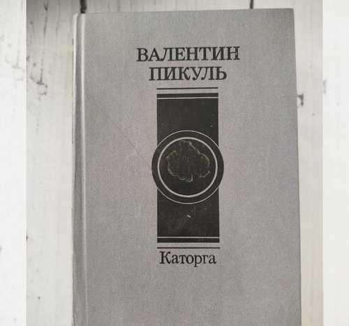 Продам книгу Валентина Пикуля Каторга