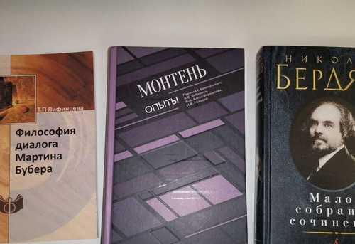 Книги по философии; Бердяев, Монтень, Бубер