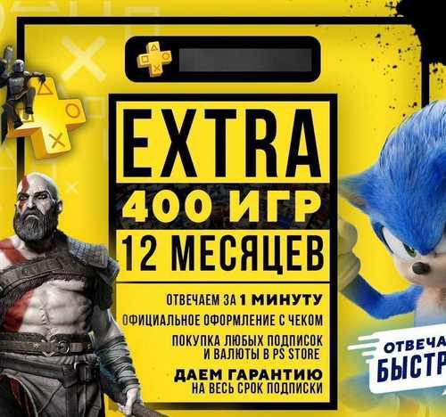 Подписка PS plus Extra 12 месяцев