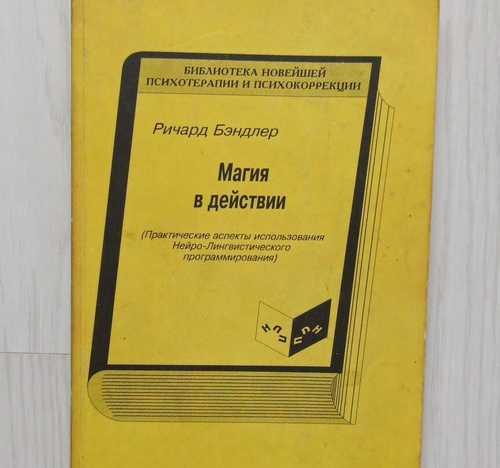 Магия в действии 1995г Ричард Бэндлер