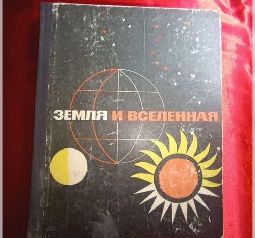 Комаров В. Н. Земля и вселенная 1966 г