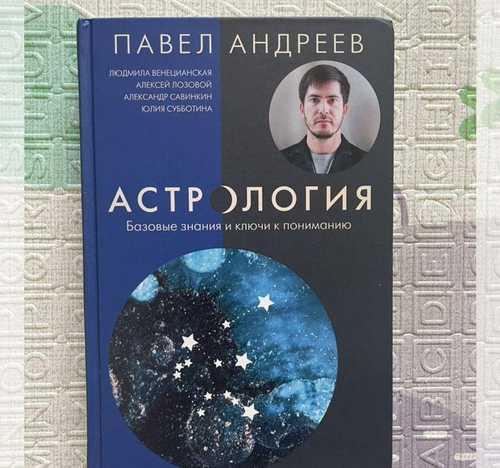 Книга Павел Андреев Астрология