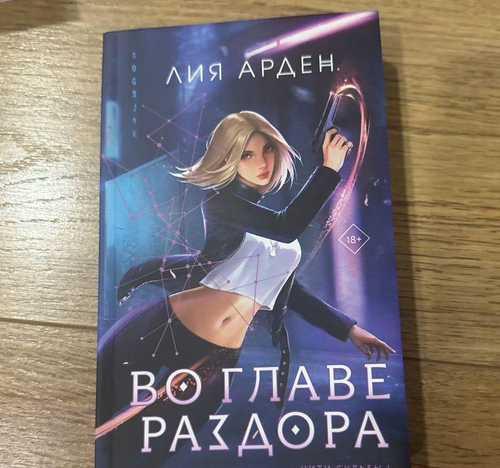 Лия Арден "Во главе раздора"