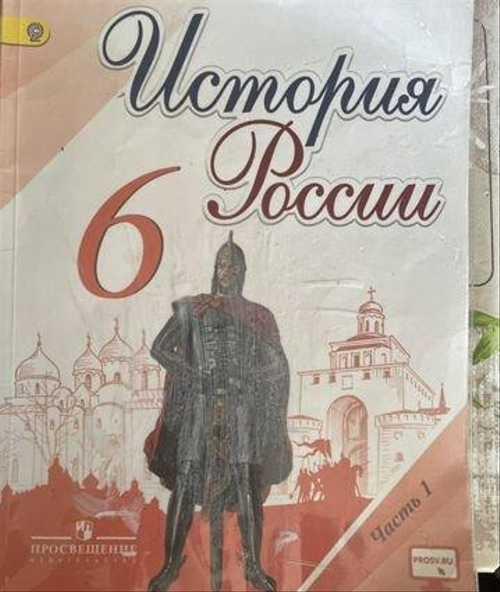 Учебник История России 6 класс 1 часть | Festima.Ru - Мониторинг объявлений