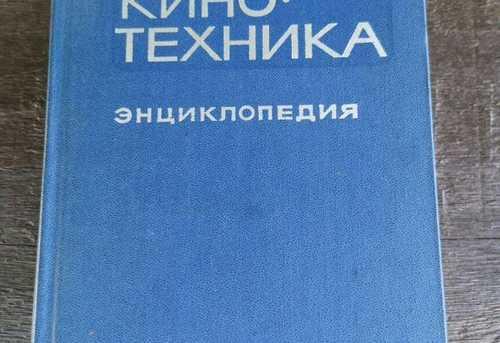 Энциклопедия "Фотокинотехника", 1981г