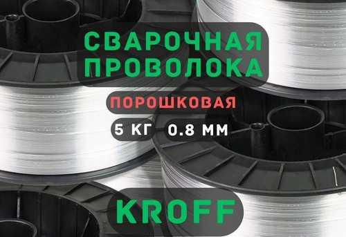 Сварочная проволока порошковая Kroff 0,8 мм 5 кг