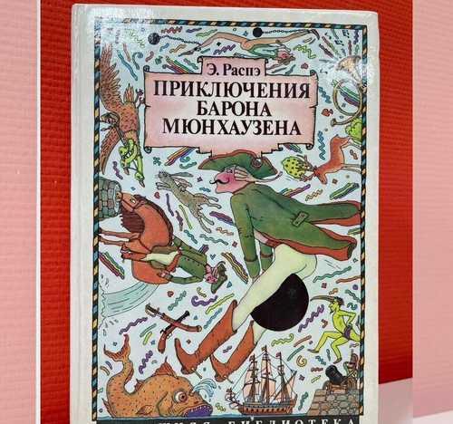 Книга перевертыш: Приключения барона Мюнхаузена и