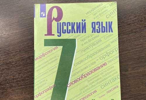 Учебник по русскому языку 7 класс (часть 2)