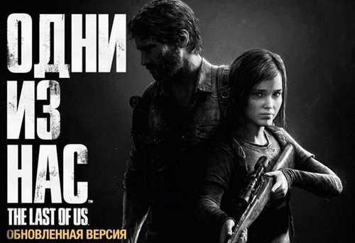 The Last of Us Remastered (Одни из нас Обновленная