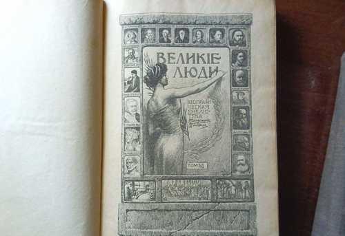 Великие люди, книга. Т.1-3. 1910-е гг