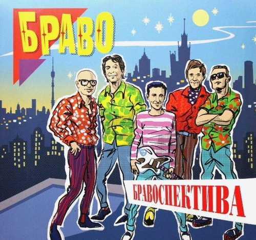 Виниловая пластинка браво Бравоспектива (2LP)