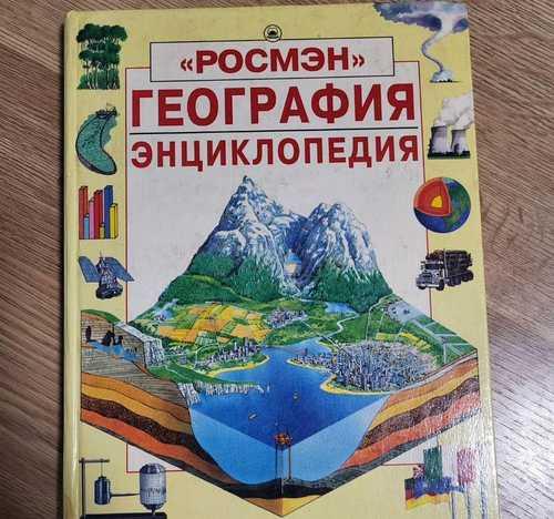 Книга География Энциклопедия