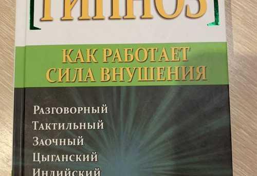 Книга по гипнозу