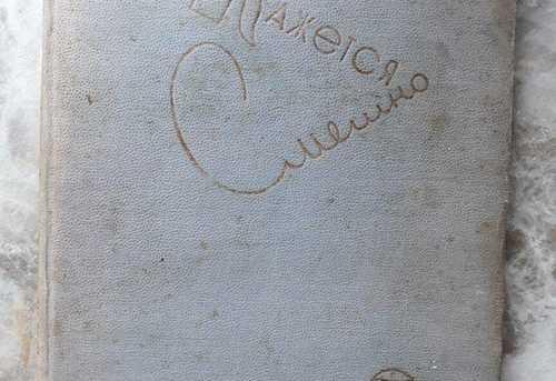 Книга "Кажется смешно". 1935 год, Москва