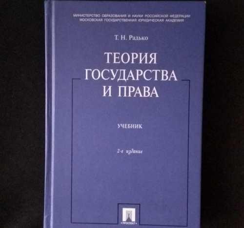 Учебник. Теория государства и права. Т. Н. Радько