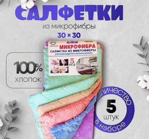 Салфетки из микрофибры набор 5 шт