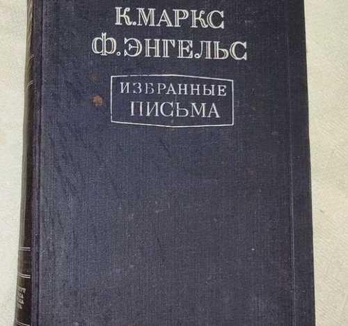 Книга Маркса и Энгельса